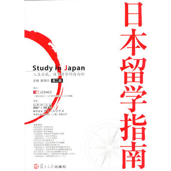日本留学指南【正版图书，售后无忧】