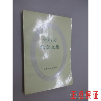 保证正版  可开发票！！孙冶方纪念文集