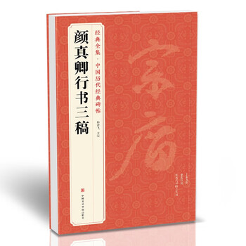 《颜真卿行书三稿》祭侄文稿祭伯父文稿争座位帖中国历代碑帖译文注释行书毛笔字帖书法学生临摹帖练古帖