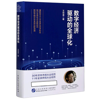 数字经济驱动的全球化(精) 王世渝