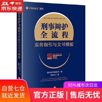 【正版图书】刑事辩护全流程实务指引与文书模板 盈科律师事务所编,郭彦卫 著 法律出版社