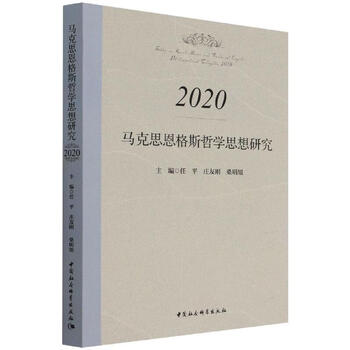 马克思恩格斯哲学思想研究.2020