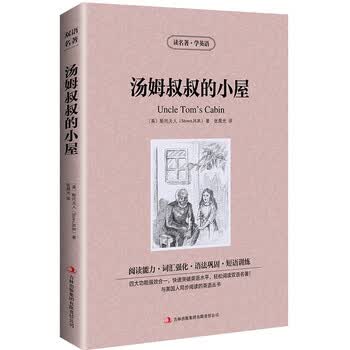 读名著学英语汤姆叔叔的小屋 英文原版 中文版 英汉 中英文对照双语名著 学生课外阅读长篇小说青少版