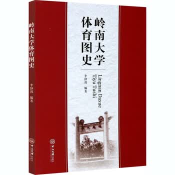 岭南大学体育图史 图书