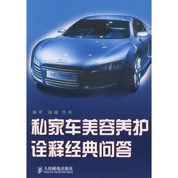 私家车美容养护诠释经典问答【正版图书 放心购买】