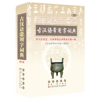 古汉语常用字词典 修订本 杨希义 编 长春出版社 新华文馨正版