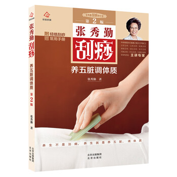 张秀勤刮痧养五脏调体质（第2版  附赠经络刮痧常用手册）