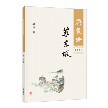 康震讲苏东坡