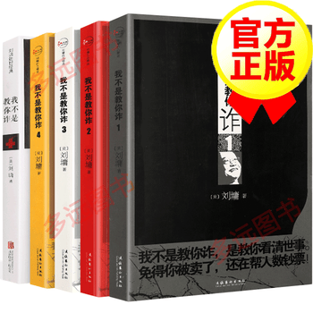 【官方正版】我不是教你诈系列 全套1-5册 全本珍藏版 刘墉作品集 厚黑学 成功学励志书籍