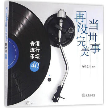 当世事再没完美 陈怡东 编 书籍