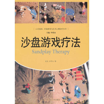 沙盘游戏疗法 高岚,申荷永【正版图书】