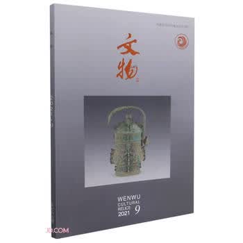 文物(2021.9总第784期)