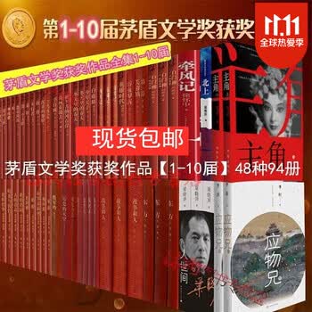 茅盾文学奖获奖作品全集【94册1-10届】70册精装+24册平装人世间+少年天子+长恨歌英雄时代小说