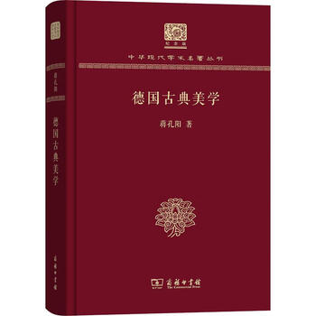 德国古典美学 蒋孔阳  书籍