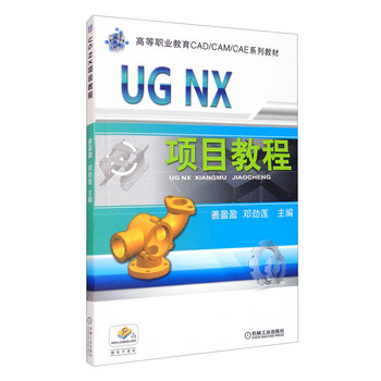 UG NX项目教程