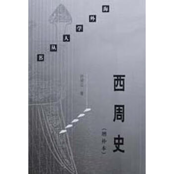 西周史增补本 许倬云