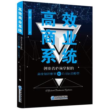 高效商业系统：创业者必须掌握的商业知识框架和公司运营模型