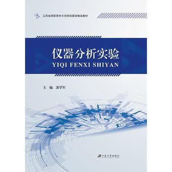 仪器分析实验 苏学军 科学与自然 9787568408882