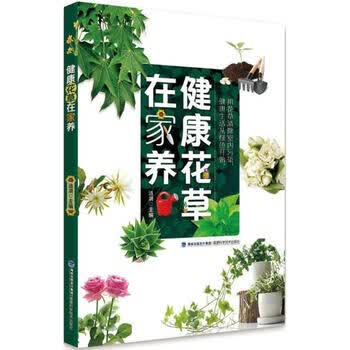 健康花草在家养 涟漪 主编 书籍