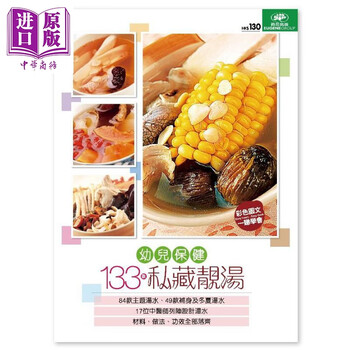 幼儿保健133款私藏靓汤 港台原版 荷花出版 儿童食谱 保健食疗