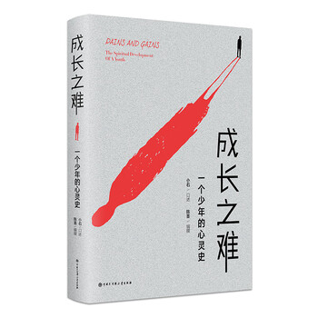 成长之难：一个少年的心灵史