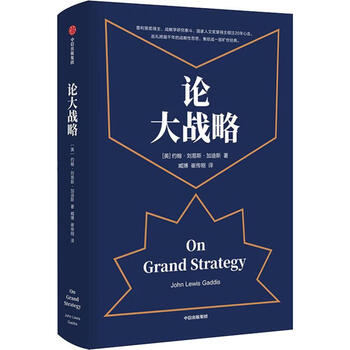 论大战略 中信出版社 