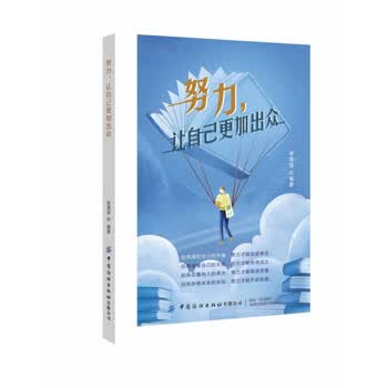 努力，让自己更加出众