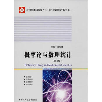 概率论与数理统计 金宝胜 主编 作 书籍