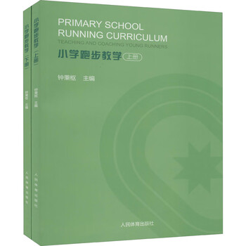 小学跑步教学(全2册) 钟秉枢 编 书籍