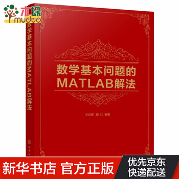 数学基本问题的MATLAB解法