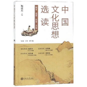 中国文化思想选读 鞠建东  书籍