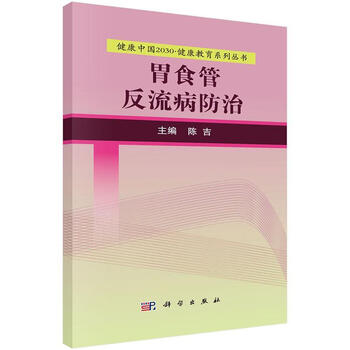 胃食管反流病 陈吉 健身与保健 9787030525178