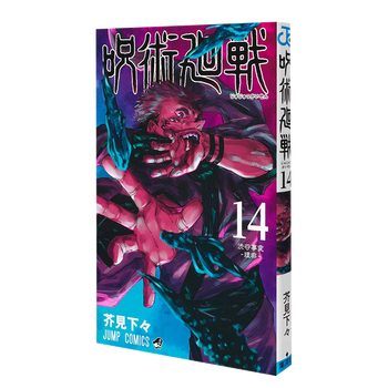 现货台版 咒术回战14 漫画书 芥见下々 青少年故事插画小说书籍 东立