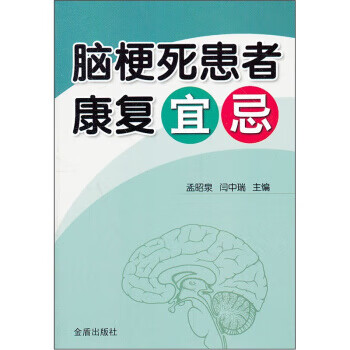 脑梗死患者康复宜忌