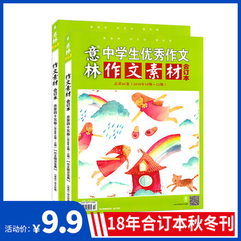意林/意林作文素材杂志合订本2021/2020年春夏秋冬4卷订阅  读者青年文摘同类书籍期刊 意林作文素材福利2本（秋冬）