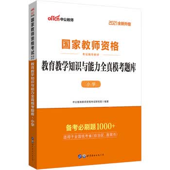 中公教育2021国家教师资格证考试教材：教育教学知识与能力全真模考题库小学（全新升级）