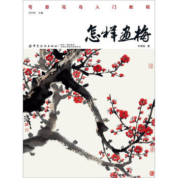 怎样画梅 许伟清  吴中培 编 书籍