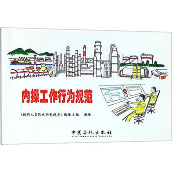 内操工作行为规范 编绘小组 编 书籍