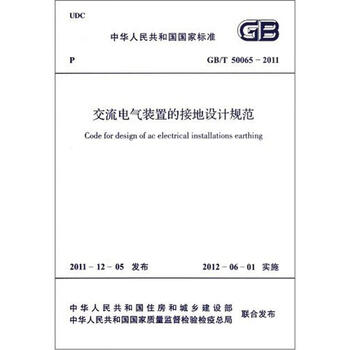 正版交流电气装置的接地设计规范GB/T/50065-2011 建筑规范书籍 中国计划出版社