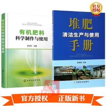 2册 堆肥清洁生产与使用手册+有机肥料科学制作与使用 有机废弃物生物处理技术方法原料生产过程堆肥工艺