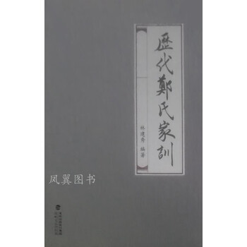 历代郑氏家训 林建秀编著 海峡文艺出版社