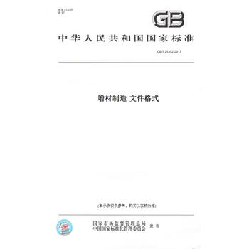 【纸版图书】GB/T 35352-2017增材制造 文件格式 正版
