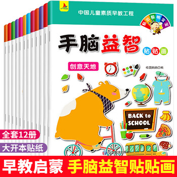 全套12册 手脑益智贴贴画 动手动脑智力开发儿童专注力贴纸书0-3-6岁儿童左右脑全脑训练书籍