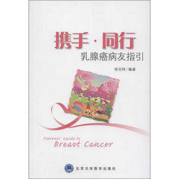 携手.同行:乳腺癌病友指引 徐光炜 作 书籍