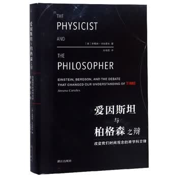 爱因斯坦与柏格森之辩(改变我们时间观念的跨学科交锋)(精)