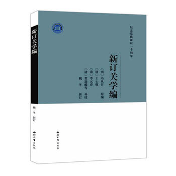 新订关学编(纪念张载诞辰一千周年) 者_冯从吾责_朱亮李奕辰校注_ 哲学/宗教 9787560446