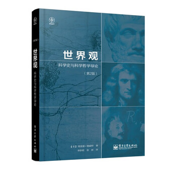 世界观:科学史与科学哲学导论(第2版)