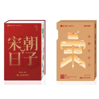 2021宋朝小日子 唯物艺 历史 9787300284514