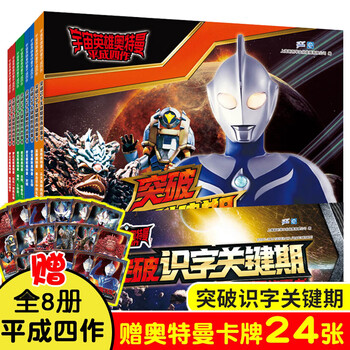 宇宙英雄奥特曼全8册梦比优斯麦克斯高斯奈克赛斯奥特曼书大全 儿童注音版拼音漫画故事书