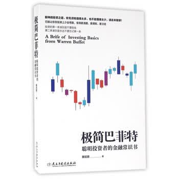 极简巴菲特(聪明投资者的金融常识书)